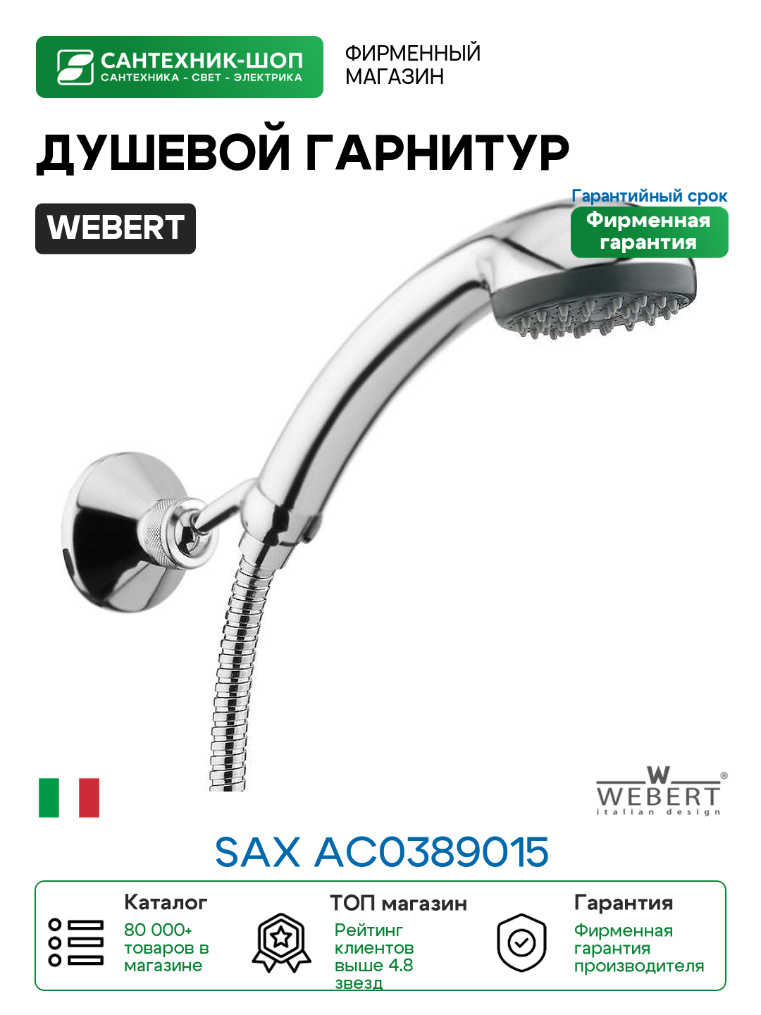 Душевой гарнитур Webert Sax AC0389015 Хром