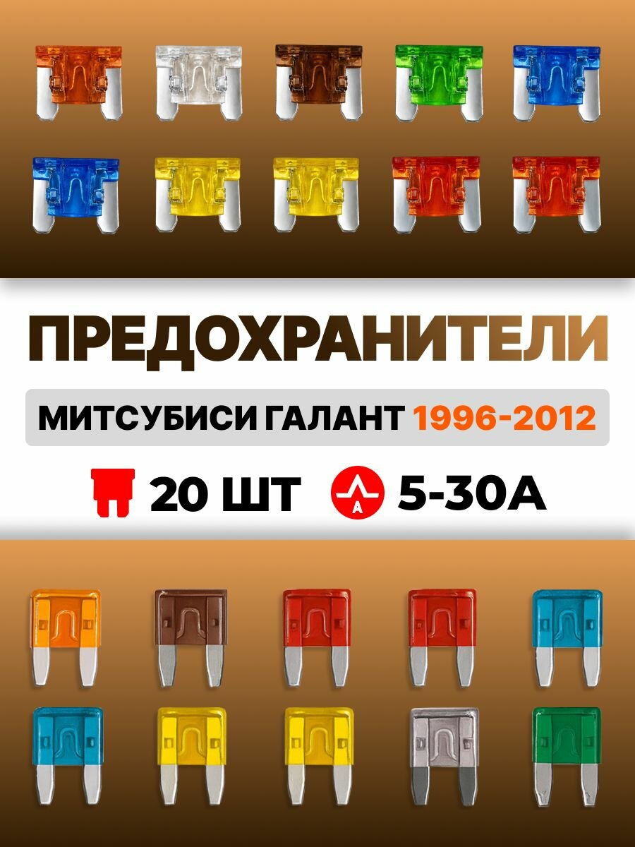 Предохранители Митсубиси Галант 8 / 9, 1996 - 2012 набор Мини+Микро 20 шт / Mitsubishi Grandis
