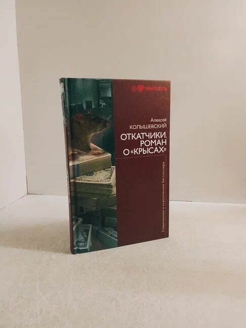 Откатчики. Роман о "крысах"