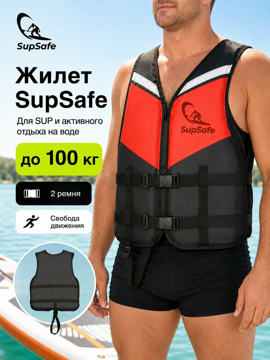 Спасательный жилет страховочный SupSafe для плавания, сапборда SUP, до 100 кг (взрослый, мужской/женский), красный