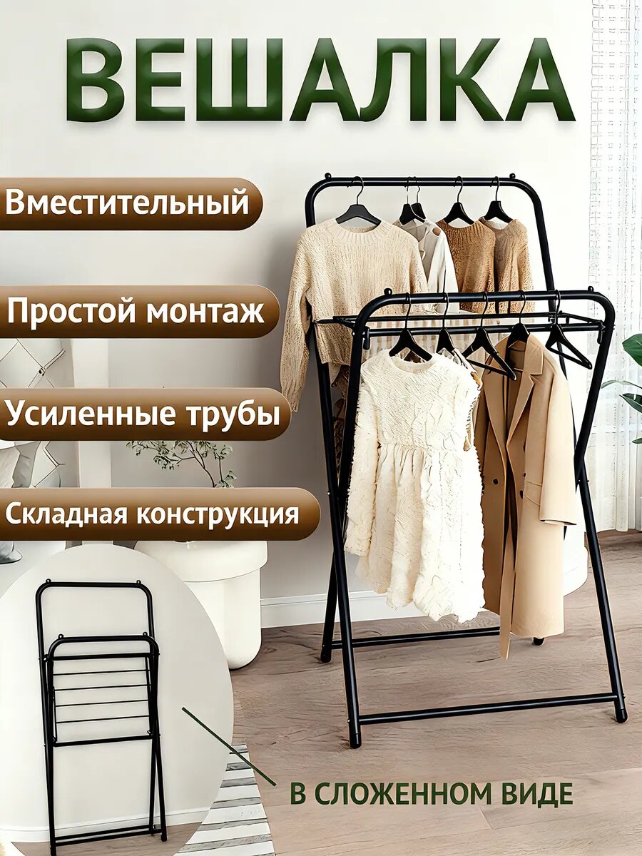 Вешалка напольная для одежды складная, сушилка для белья металлическая лофт, черная