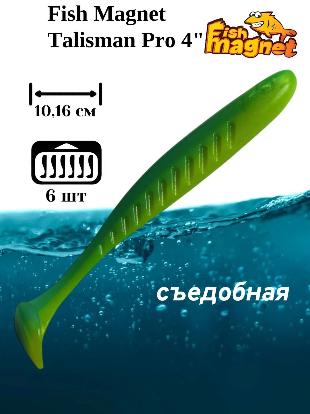 Силиконовая приманка мягкая съедобная Fish Magnet Talisman Pro 4" 10.16 см 203 6 шт.