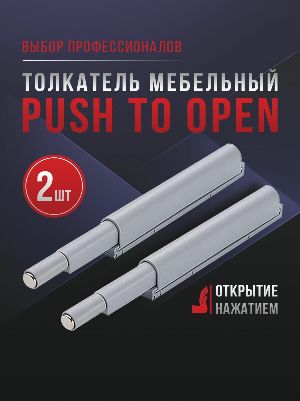 Толкатель мебельный (демпфер) для фасадов, с магнитом, PUSH TO OPEN, серый, 2 шт. мебельный толкатель демпфер для фасада push to open