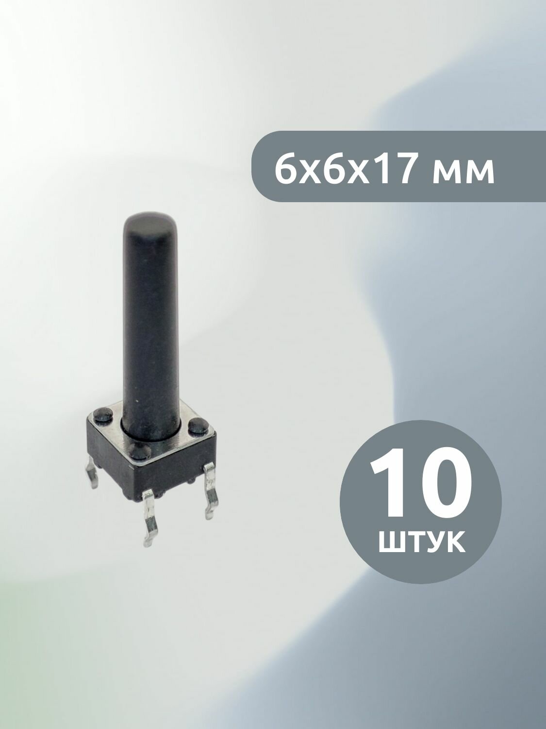 10шт. Кнопка тактовая 6*6*17мм, 4конт, DIP