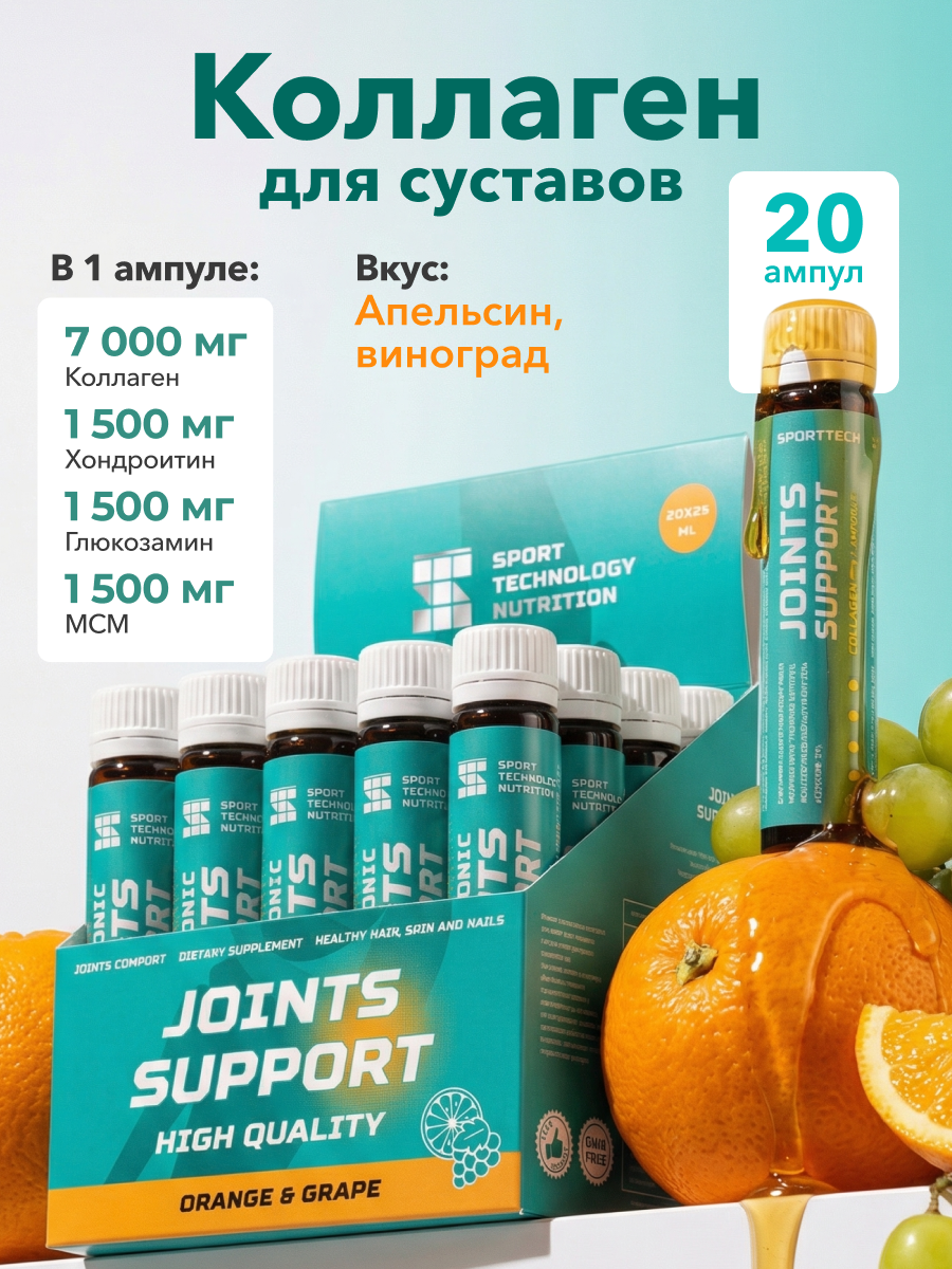 Коллаген 7000мг с хондроитином JOINTS SUPPORT SPORTTECH, апельсин-виногдар, 20шт*25мл, Суставы, связки, кожа, волосы
