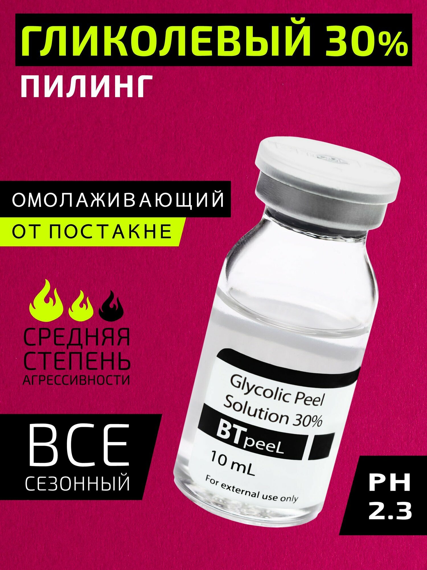 Гликолевый пилинг 30% BTpeel, 10 мл.