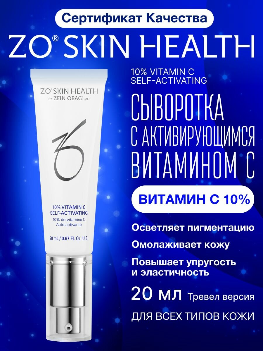 ZO Skin Health Сыворотка с активирующимся Витамином С Актив, 10% Vitamin С, 20 мл / Self-Activating by Zein Obagi MINI / Зейн Обаджи