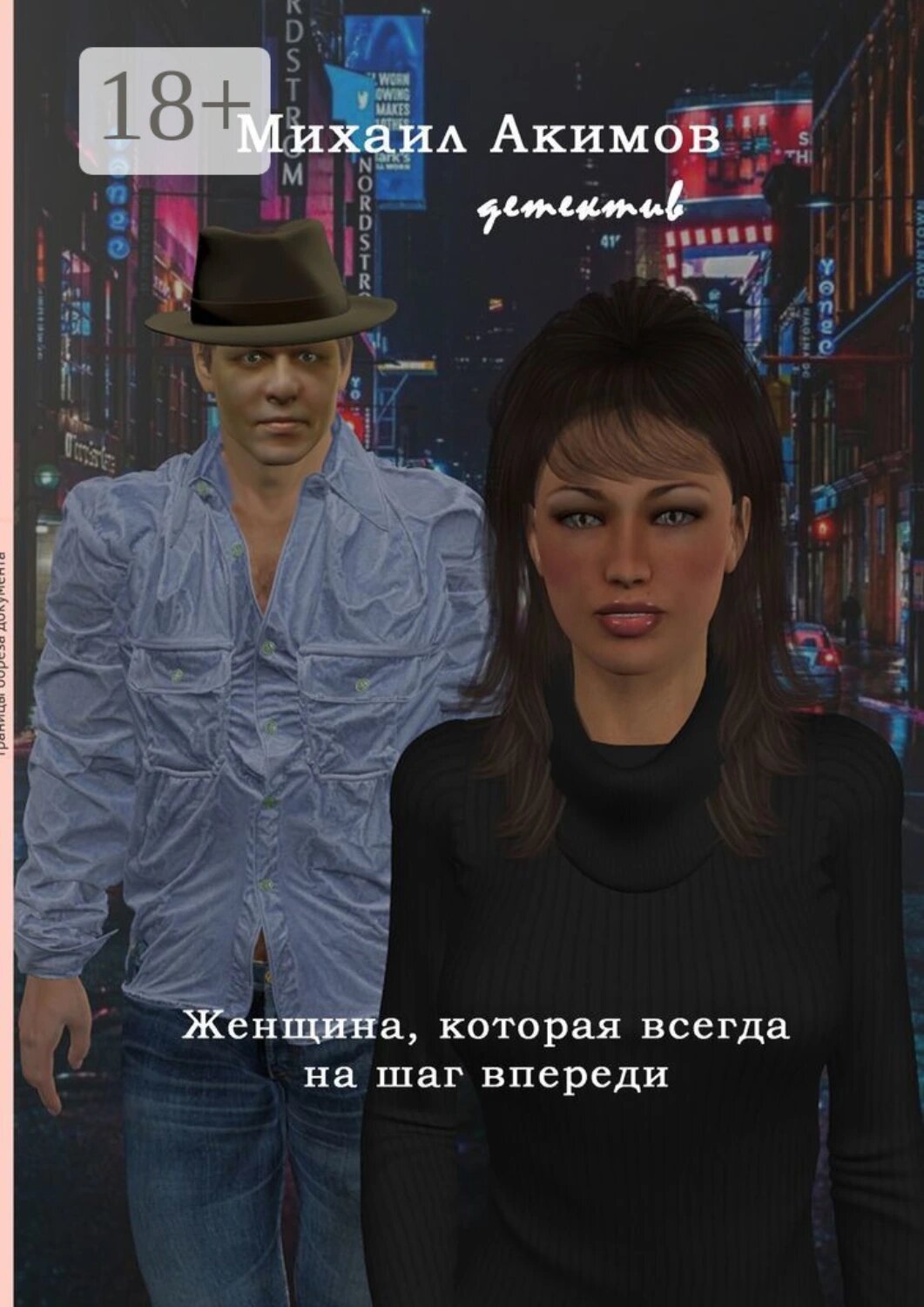 Женщина, которая всегда на шаг впереди [Цифровая книга]