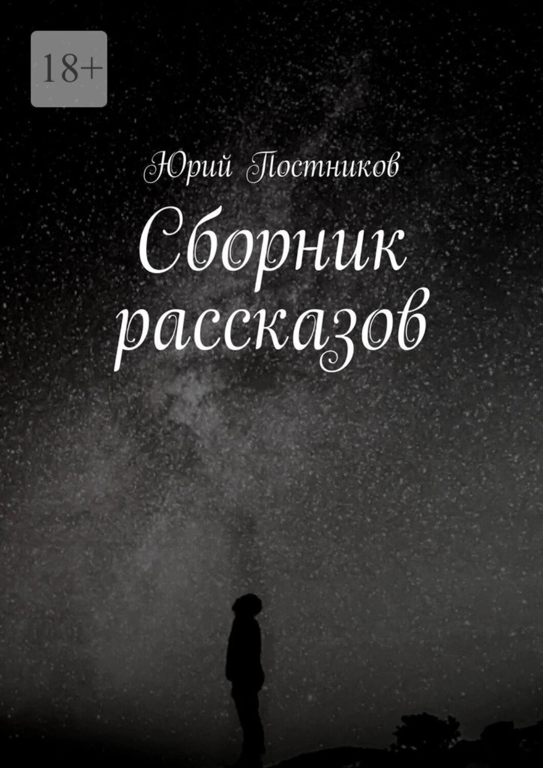 Сборник рассказов [Цифровая книга]