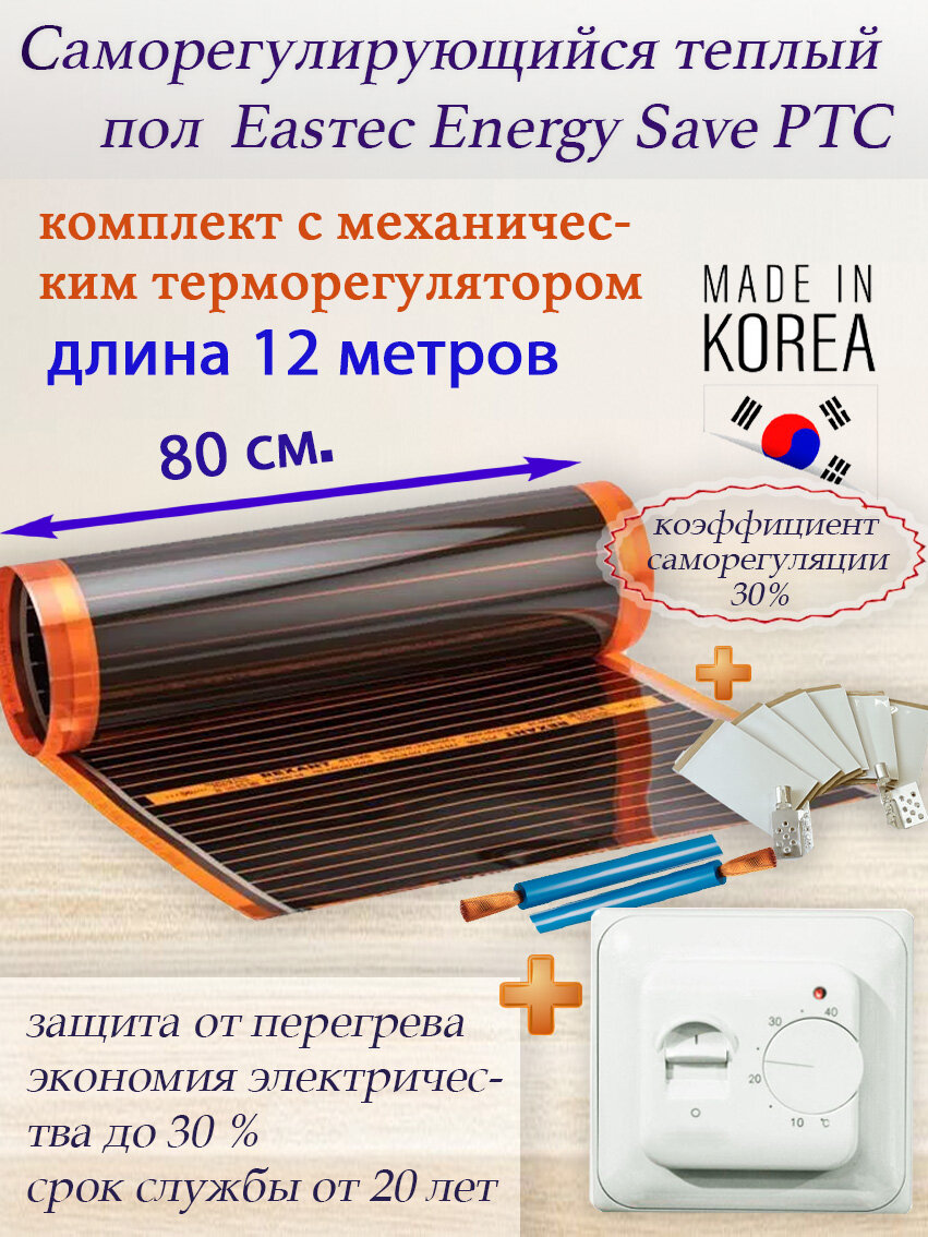 Саморегулирующийся инфракрасный пленочный теплый пол под ламинат, линолеум EASTEC Energy Save PTC 30% orange ширина 80 см. длина 12 метров. Комплект с механическим терморегулятором.