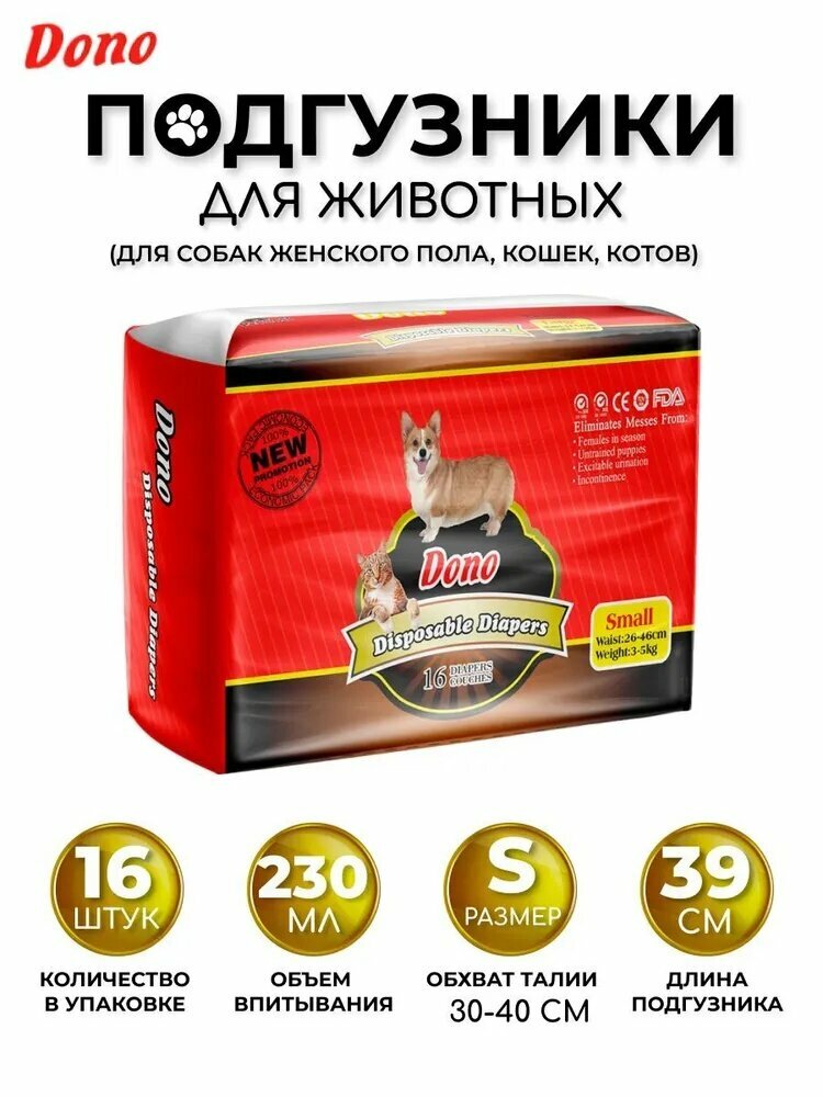 Подгузники памперсы для собак мелких пород и кошек размер S 16 шт.
