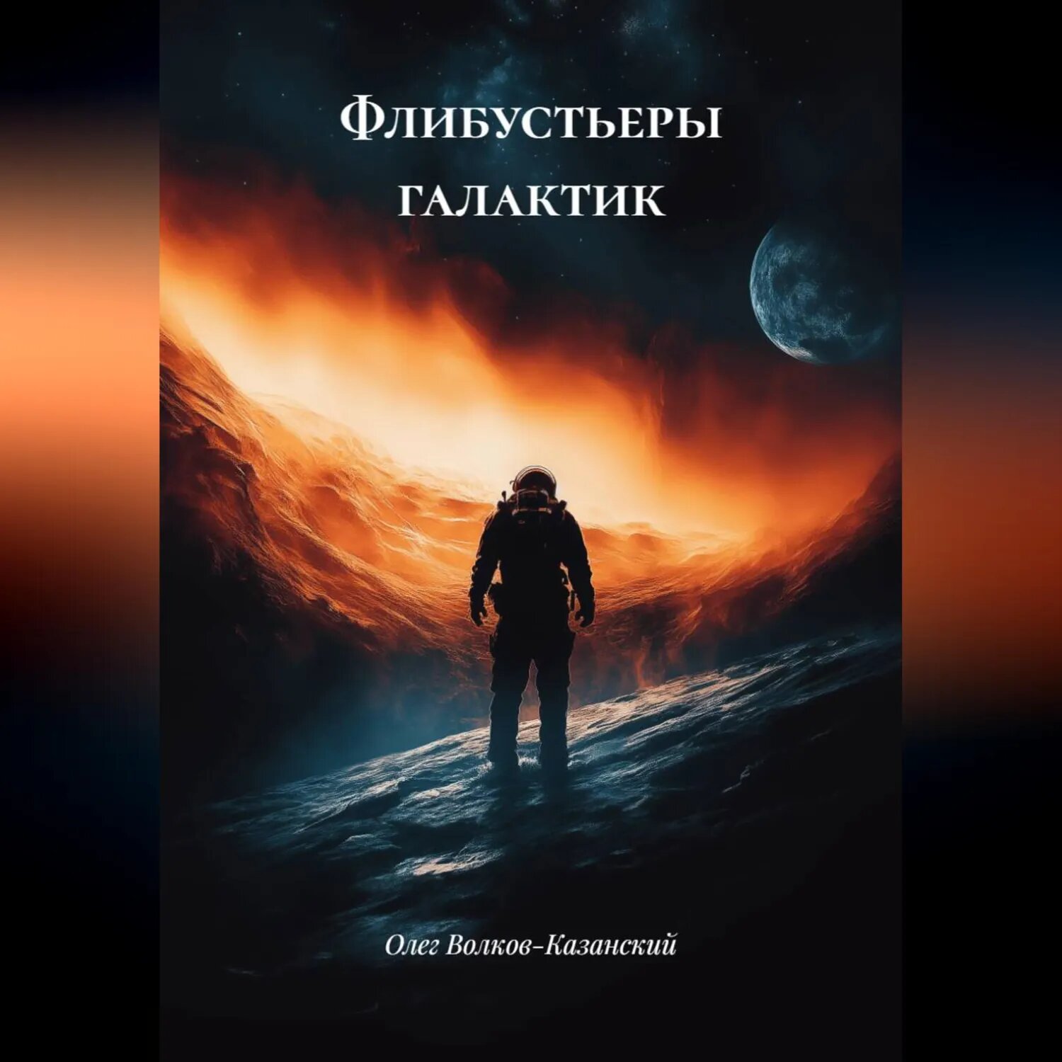 Флибустьеры галактик [Аудиокнига]