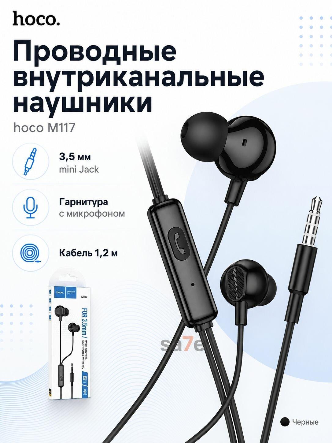 Проводные внутриканальные наушники hoco M117 / штекер 3.5 мм / гарнитура 1.2 м / черные