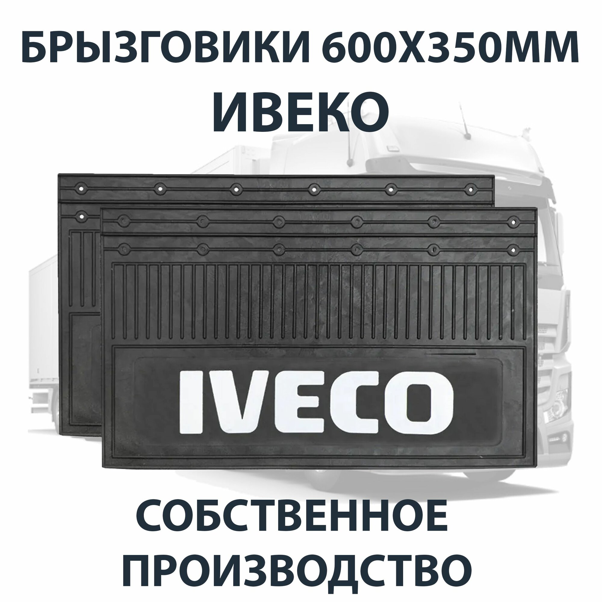 Брызговики 600х350мм IVECO / ивеко АЮ