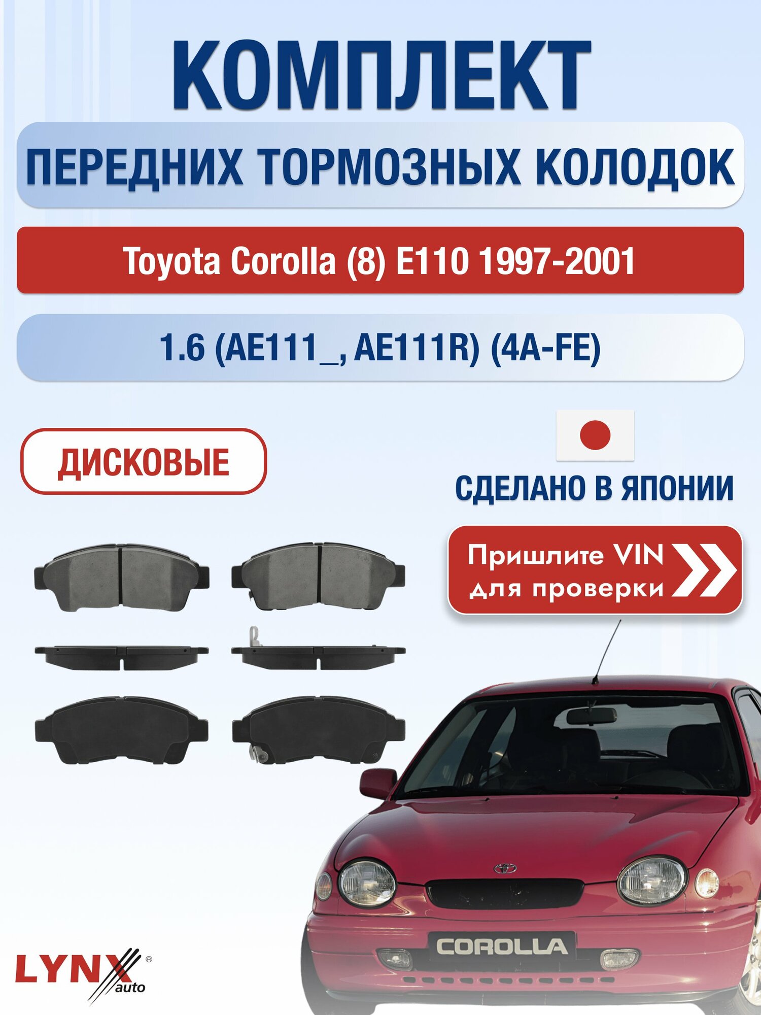 Комплект передних колодок на Toyota Corolla (8) E110 1997-2001г. Двигатель 1.6 (4A-FE), BD-7516 / LYNXauto / Тойота