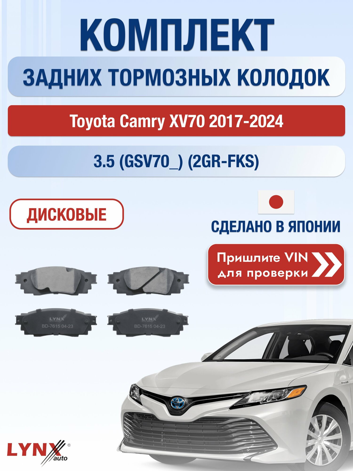 Комплект задних колодок на Toyota Camry XV70 2017-2024г. Двигатель 3.5 (2GR-FKS), BD-7615 / LYNXauto / Тойота Камри 70