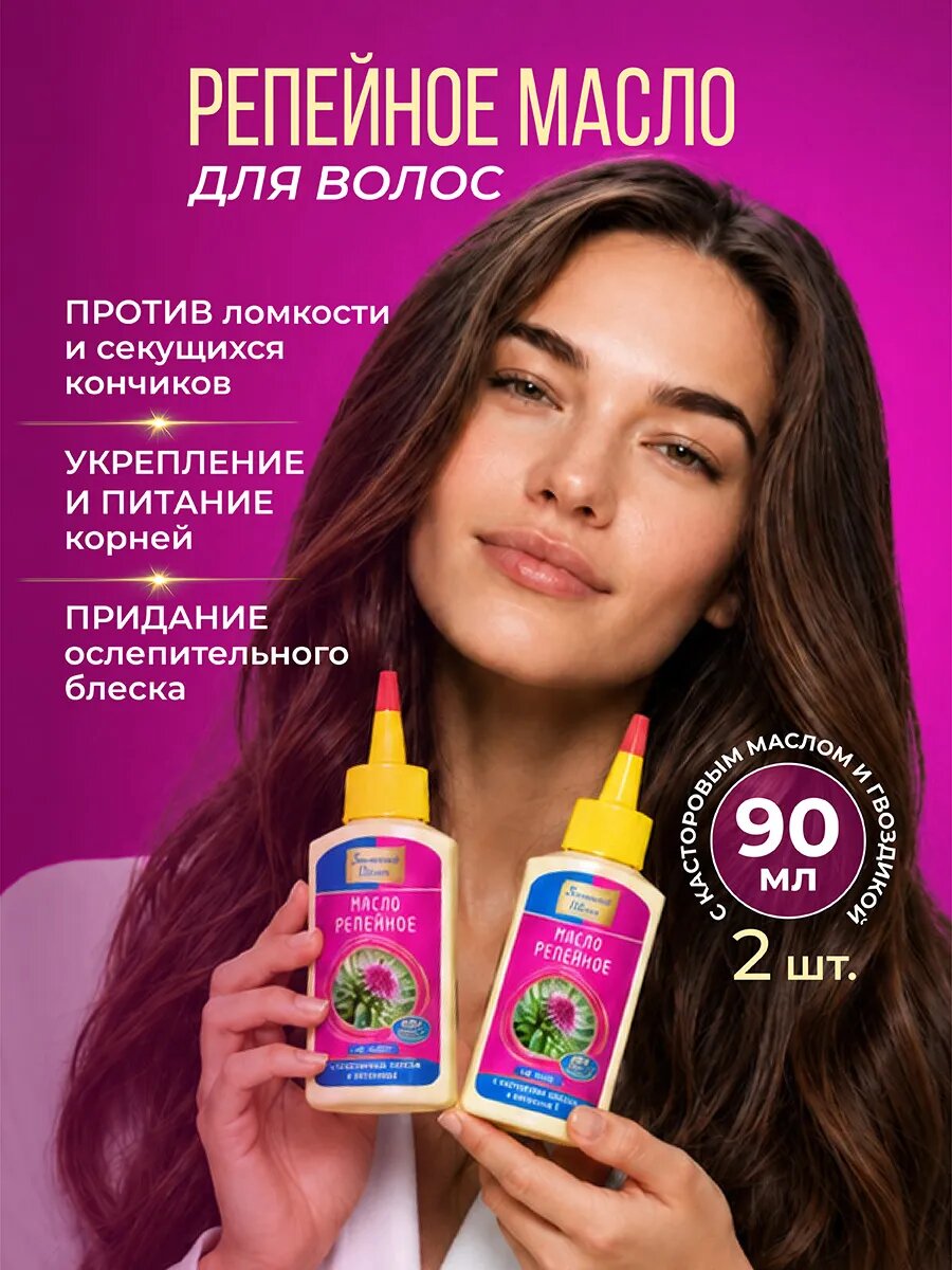 Репейное масло для волос Золотой шелк с касторовым маслом, гвоздикой 2*90мл