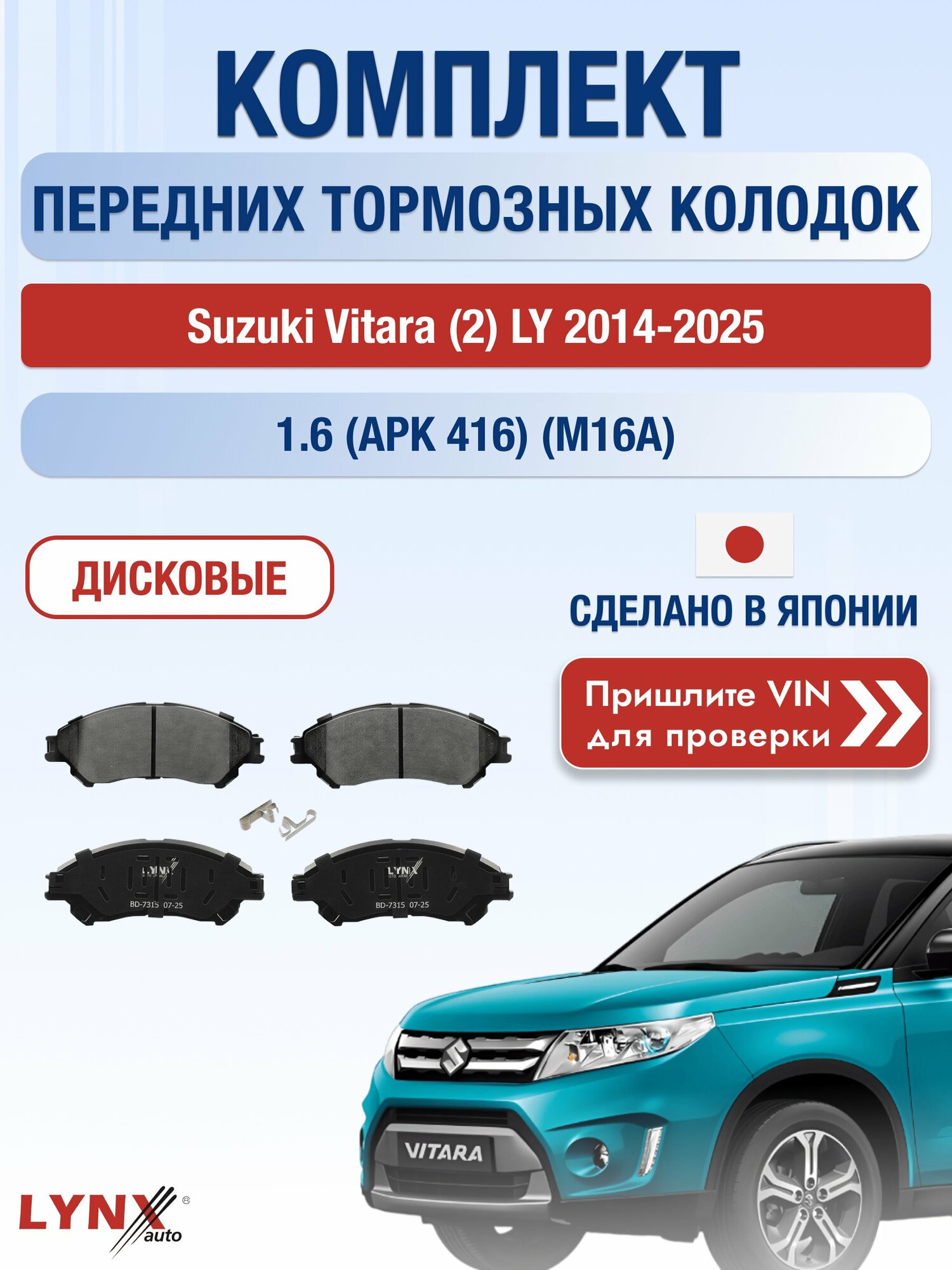 Комплект передних колодок на Suzuki Vitara (2) LY 2014-2025г. Двигатель 1.6 (M16A), BD-7315 / LYNXauto / Сузуки Витара