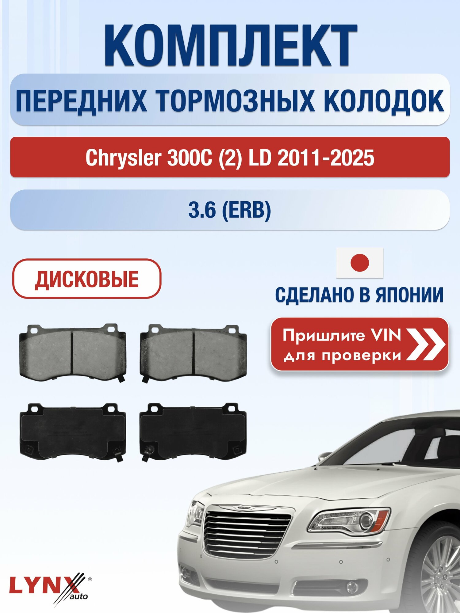 Комплект передних колодок на Chrysler 300С (2) LD 2011-2025г. Двигатель 3.6 (ERB), BD-4207 / LYNXauto / Крайслер 300С