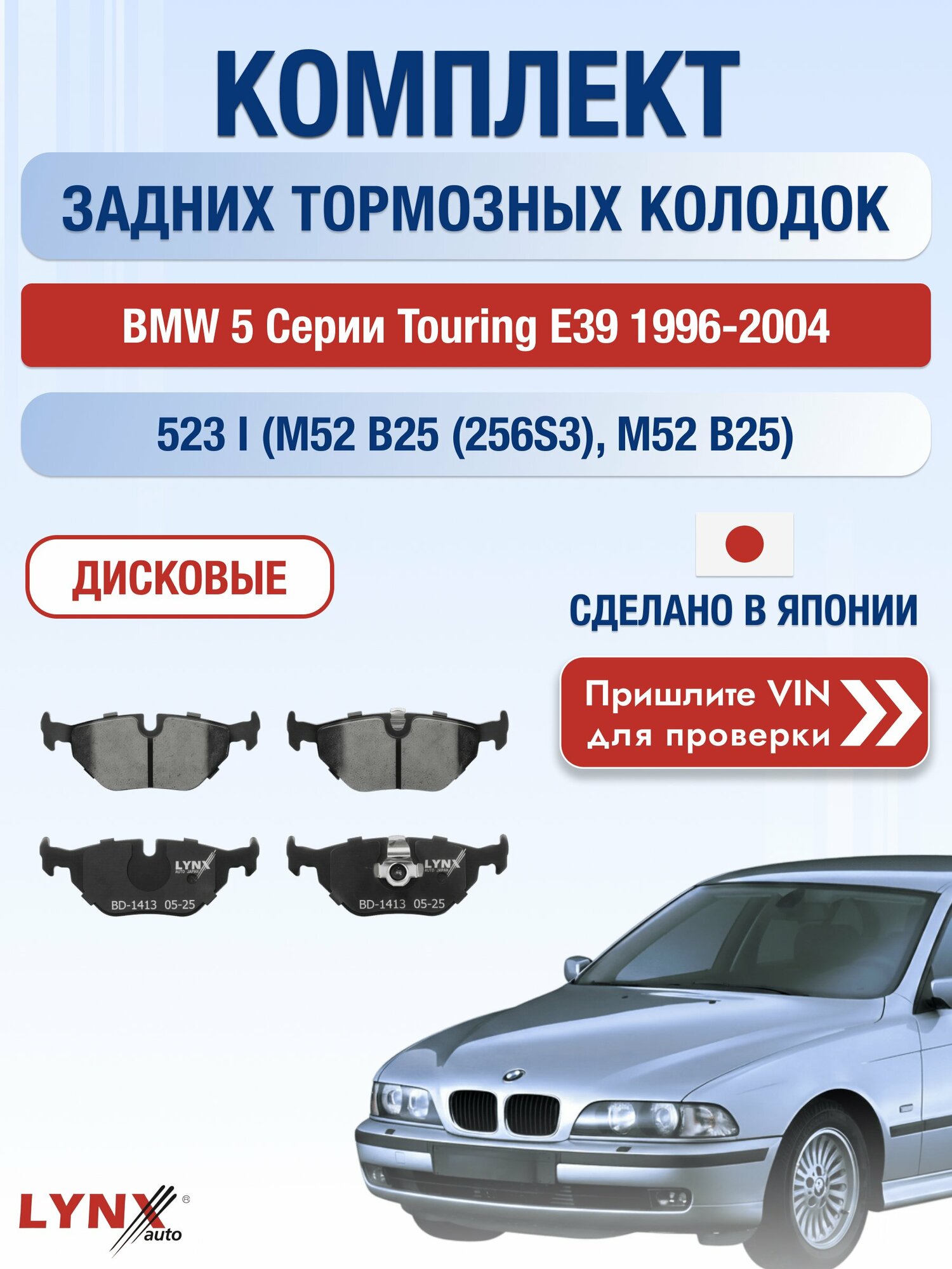 Комплект задних колодок на BMW 5 серии Touring E39 1996-2004г. Двигатель 2.5 (M52 B25 (256S3)), BD-1413, LYNXauto, БМВ