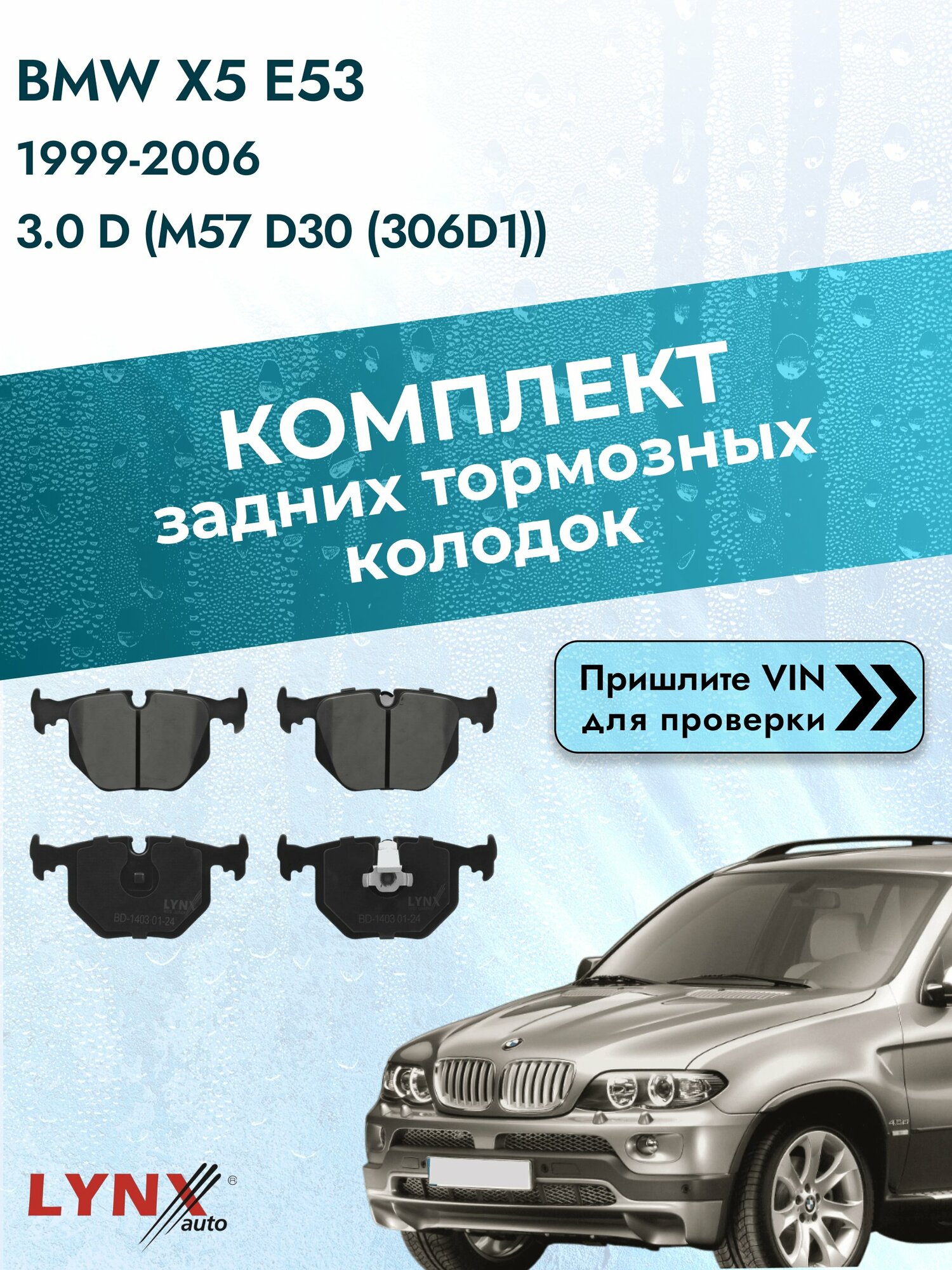 Комплект задних колодок на BMW X5 E53 1999-2006г. Двигатель 3 (M57 D30 (306D1)), BD-1403 / LYNXauto / БМВ