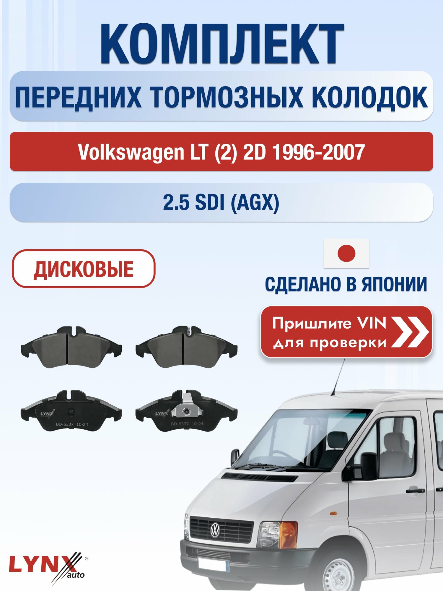 Комплект передних колодок на Volkswagen LT (2) 2D 1996-2007г. Двигатель 2.5 (AGX, AHD), BD-5337, LYNXauto, Фольксваген