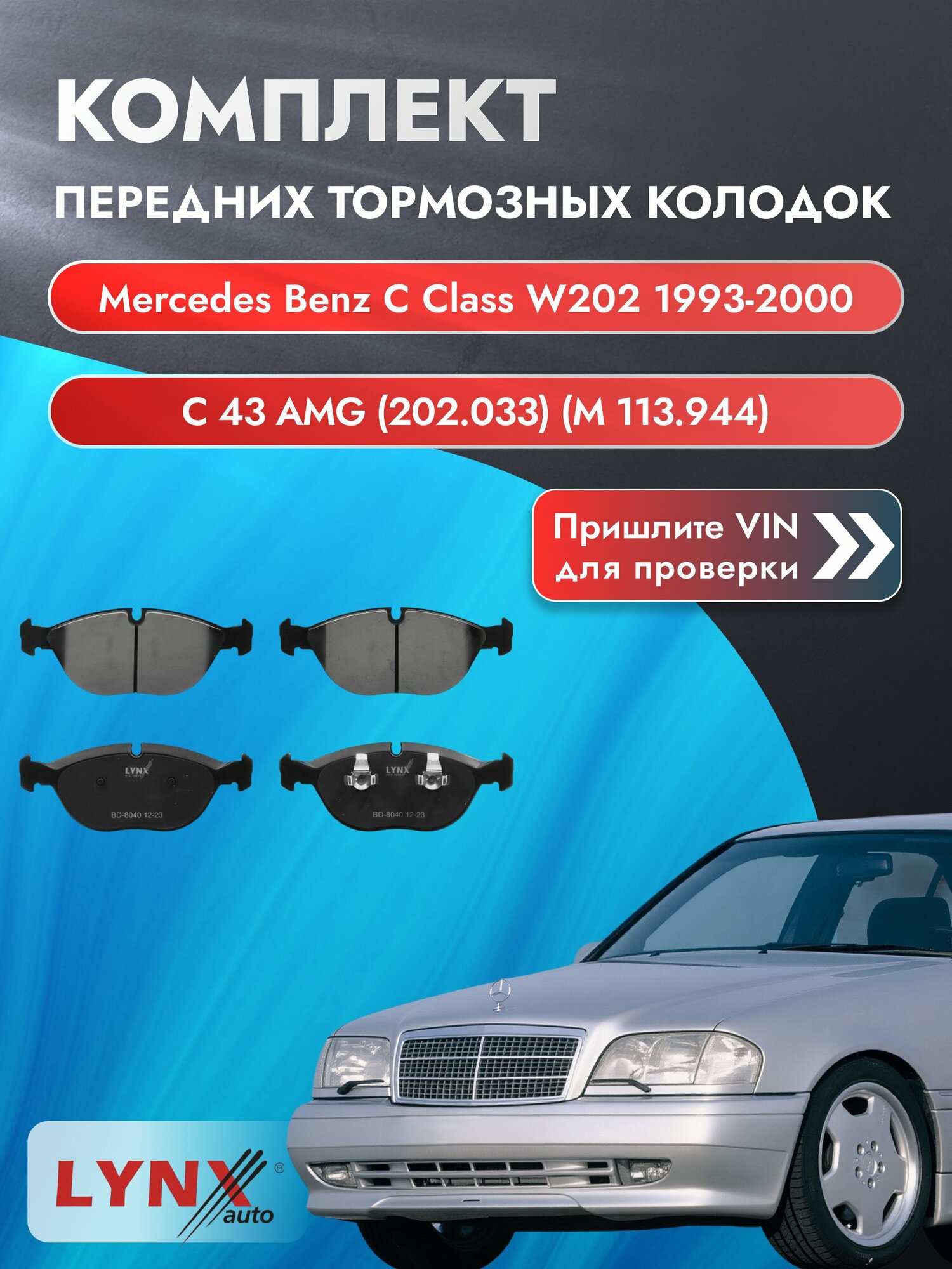 Комплект передних колодок на Mercedes Benz C class W202 1993-2000г. Двигатель 4.3 (M 113.944), BD-8040 / Мерседес