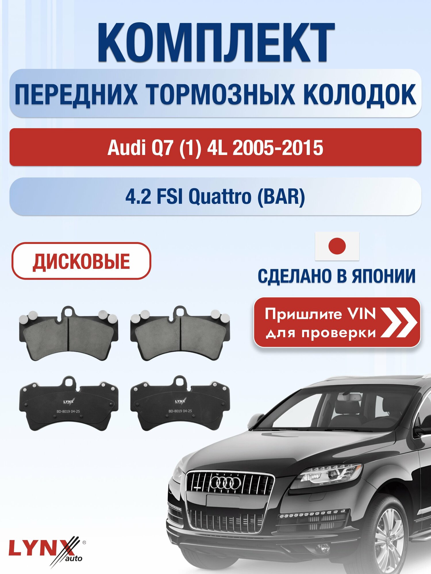 Комплект передних колодок на Audi Q7 (1) 4L 2005-2015г. Двигатель 4.2 (BAR, BTR), BD-8019 / LYNXauto / Ауди Ку7