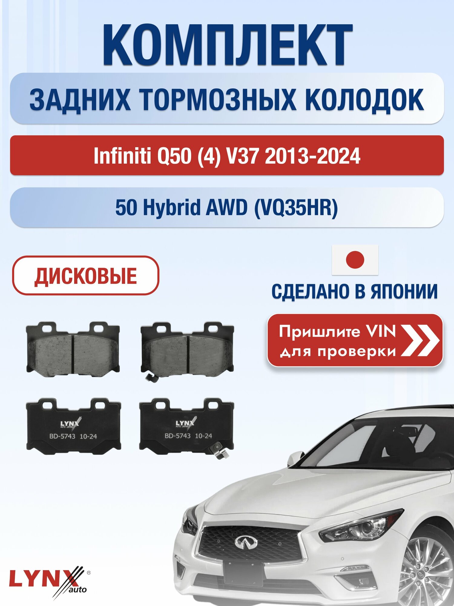 Комплект задних колодок на Infiniti Q50 (4) V37 2013-2024г. Двигатель 3.5 (VQ35HR), BD-5743 / LYNXauto / Инфинити КУ 50