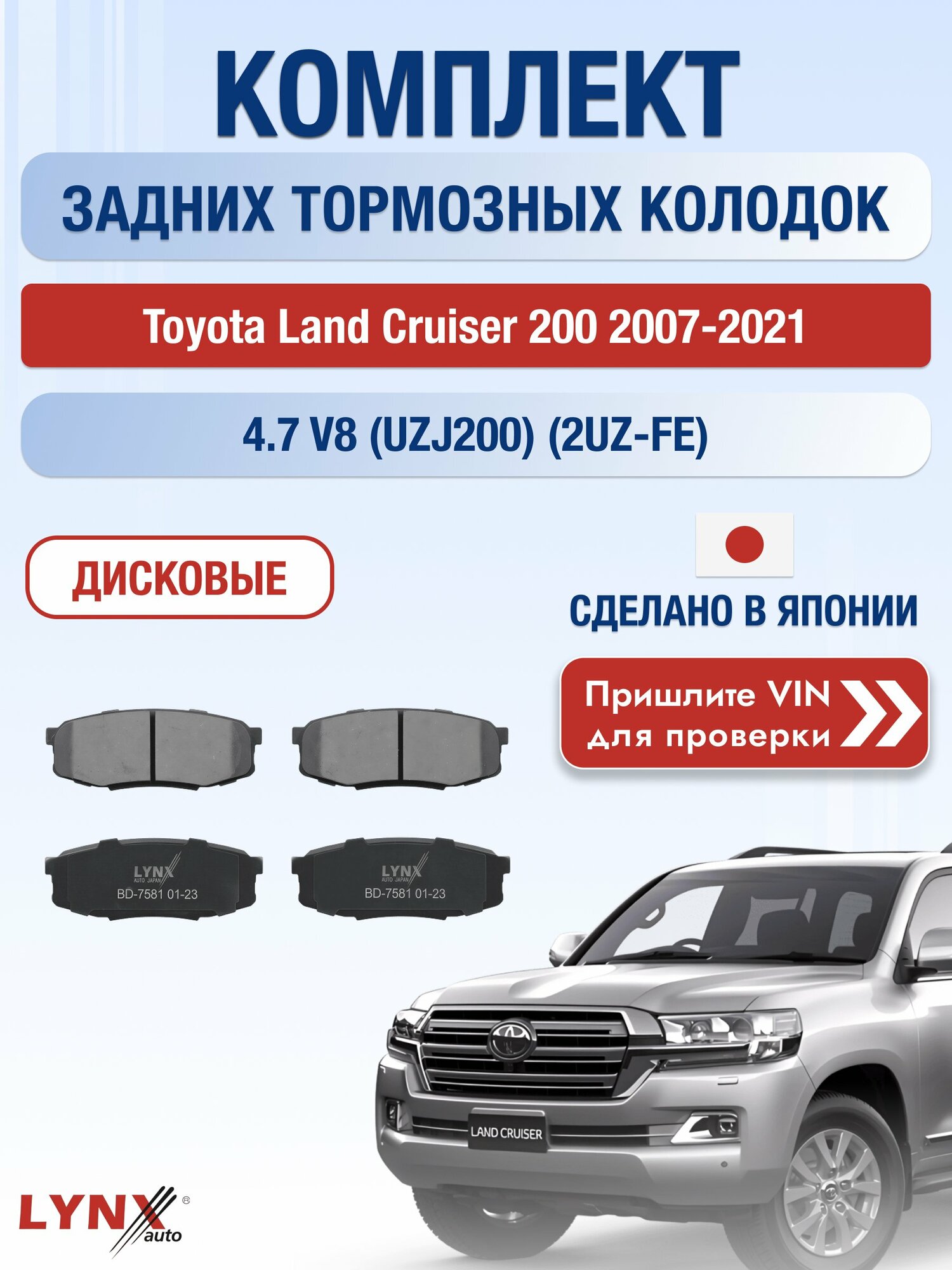 Комплект задних колодок на Toyota Land Cruiser 200 2007-2021г. Двигатель 4.7 (2UZ-FE), BD-7581 / LYNXauto / Тойота