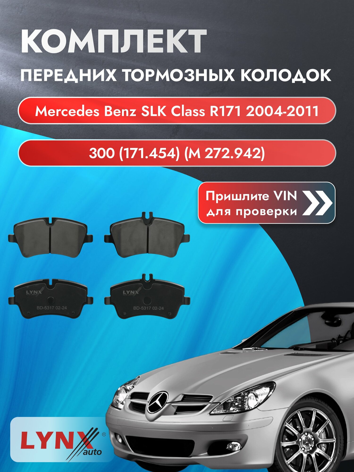 Комплект передних колодок на Mercedes Benz SLK class R171 2004-2011г. Двигатель 3 (M 272.942), BD-5317 / Мерседес