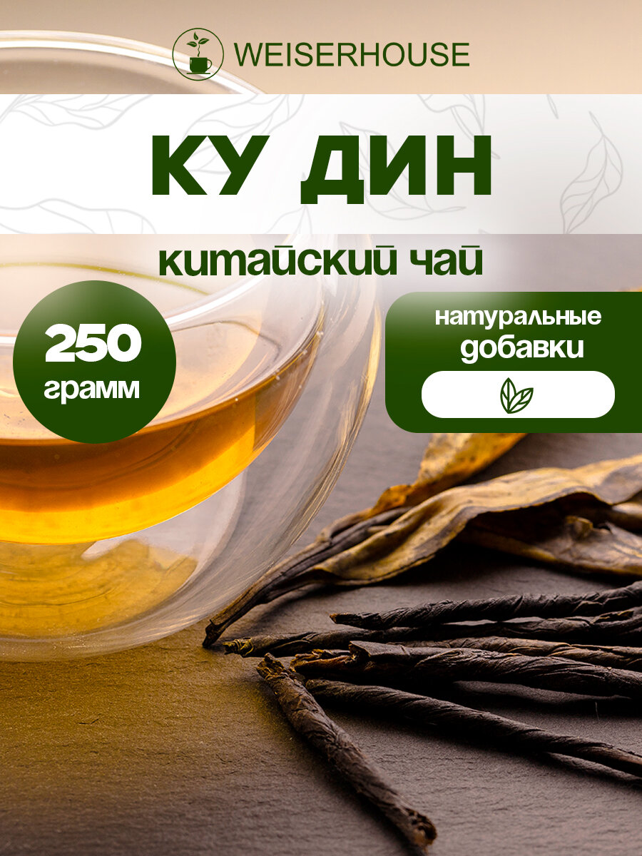 Чай зеленый листовой WEISERHOUSE "Ку Дин" китайский из листьев падуба 250 г