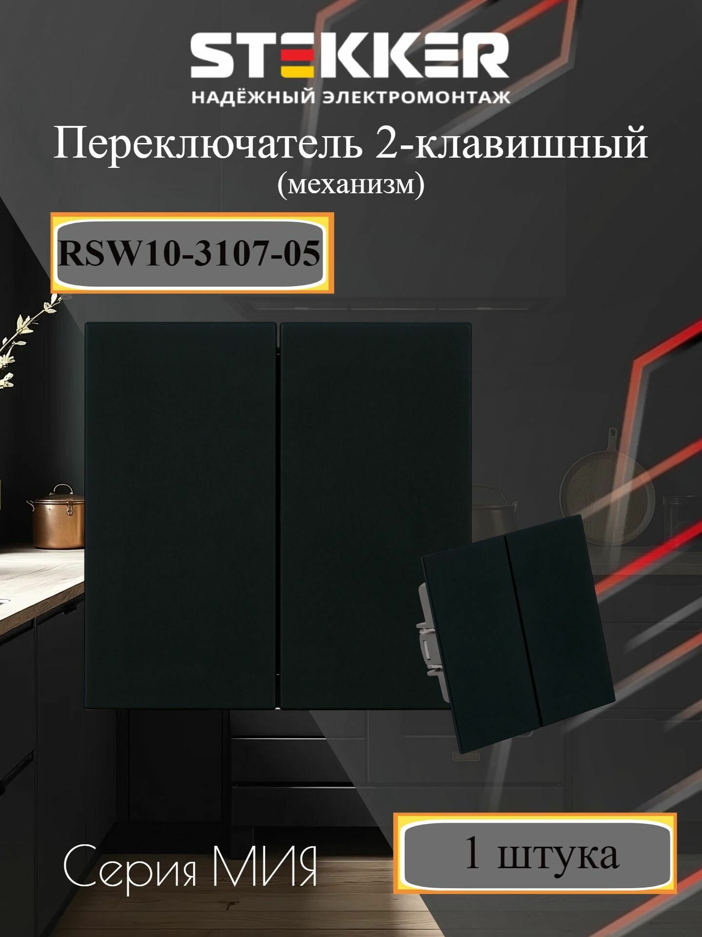 Переключатель двухклавишный (механизм), 250В, 10А, серия Мия, RSW10-3107-05, черный бархат STEKKER 50448 (без рамки)