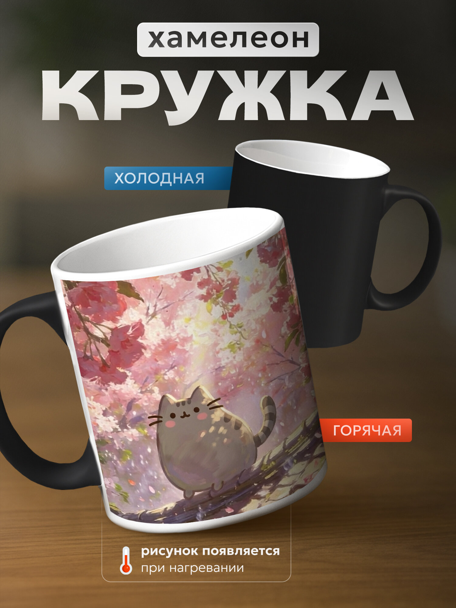 Кружка хамелеон Pusheen , кошка Пушин