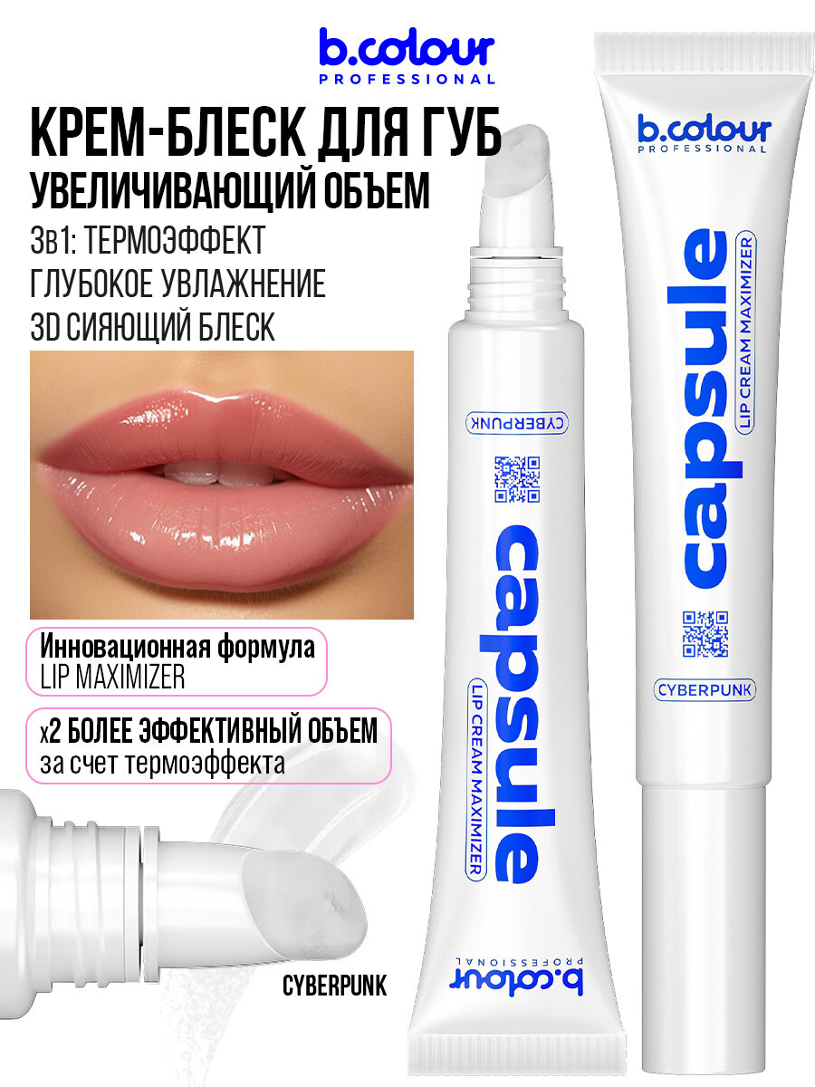 B.COLOUR PROFESSIONAL Блеск для губ прозрачный, для увеличения CAPSULE Cyberpunk увеличение губ капсула киберпанк