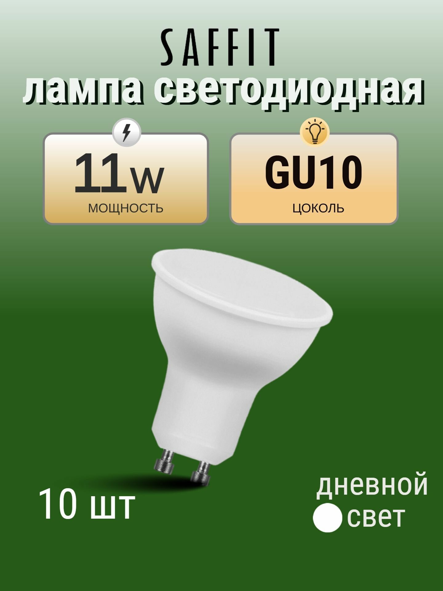 Лампа светодиодная SAFFIT SBMR1611 MR16 GU10 11W 230V 4000K(10 шт) 55155