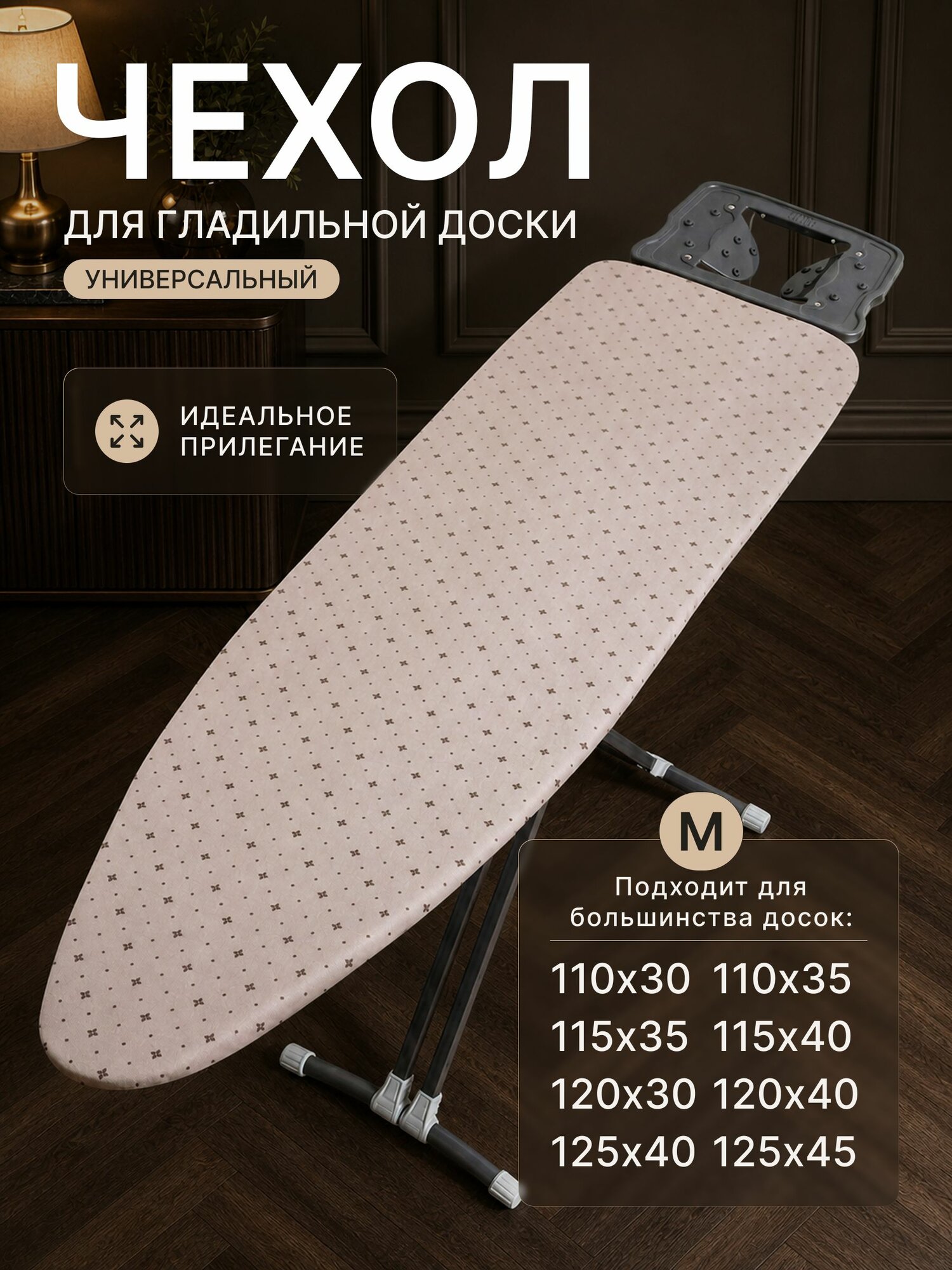 Универсальный чехол для гладильной доски 110х30 до 125х45 см, войлок, на липучке