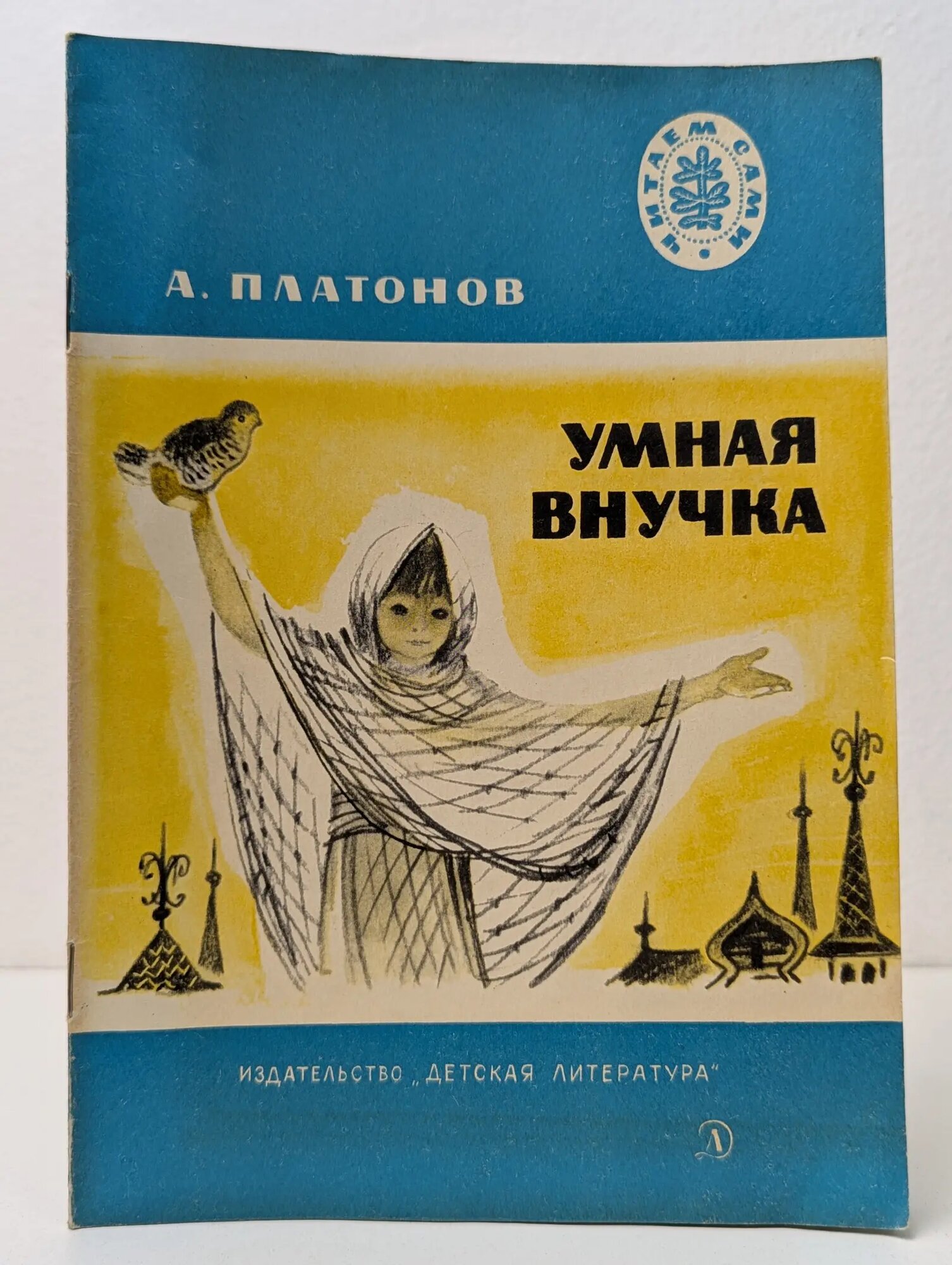 Школьная библиотека. Умная внучка Платонов Андрей Платонович (пер.) 1980