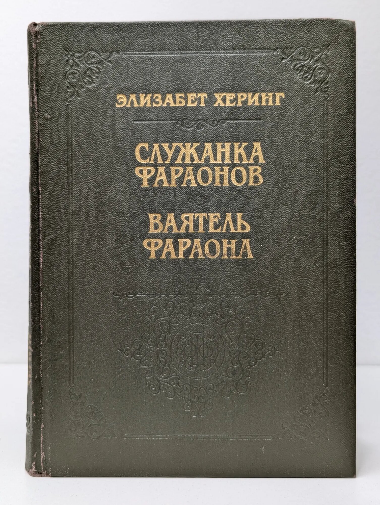 Библиотека исторического романа. Служанка фараонов. Ваятель фараона Херинг Элизабет 1991
