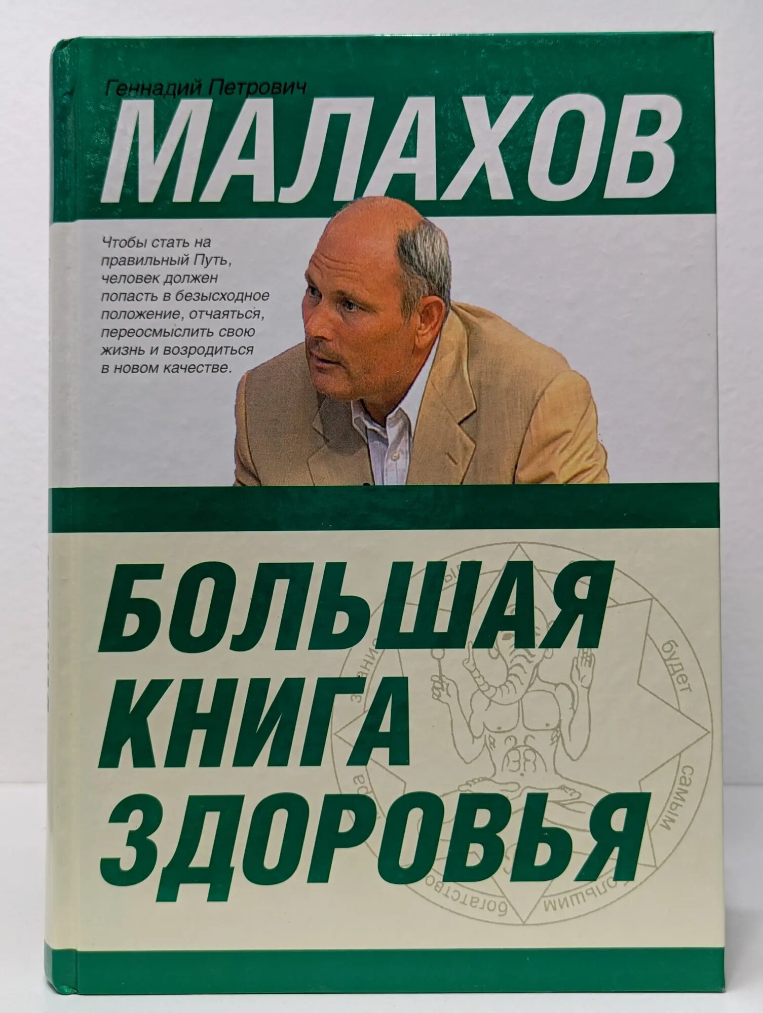 Большая книга здоровья Малахов Геннадий Петрович 2007