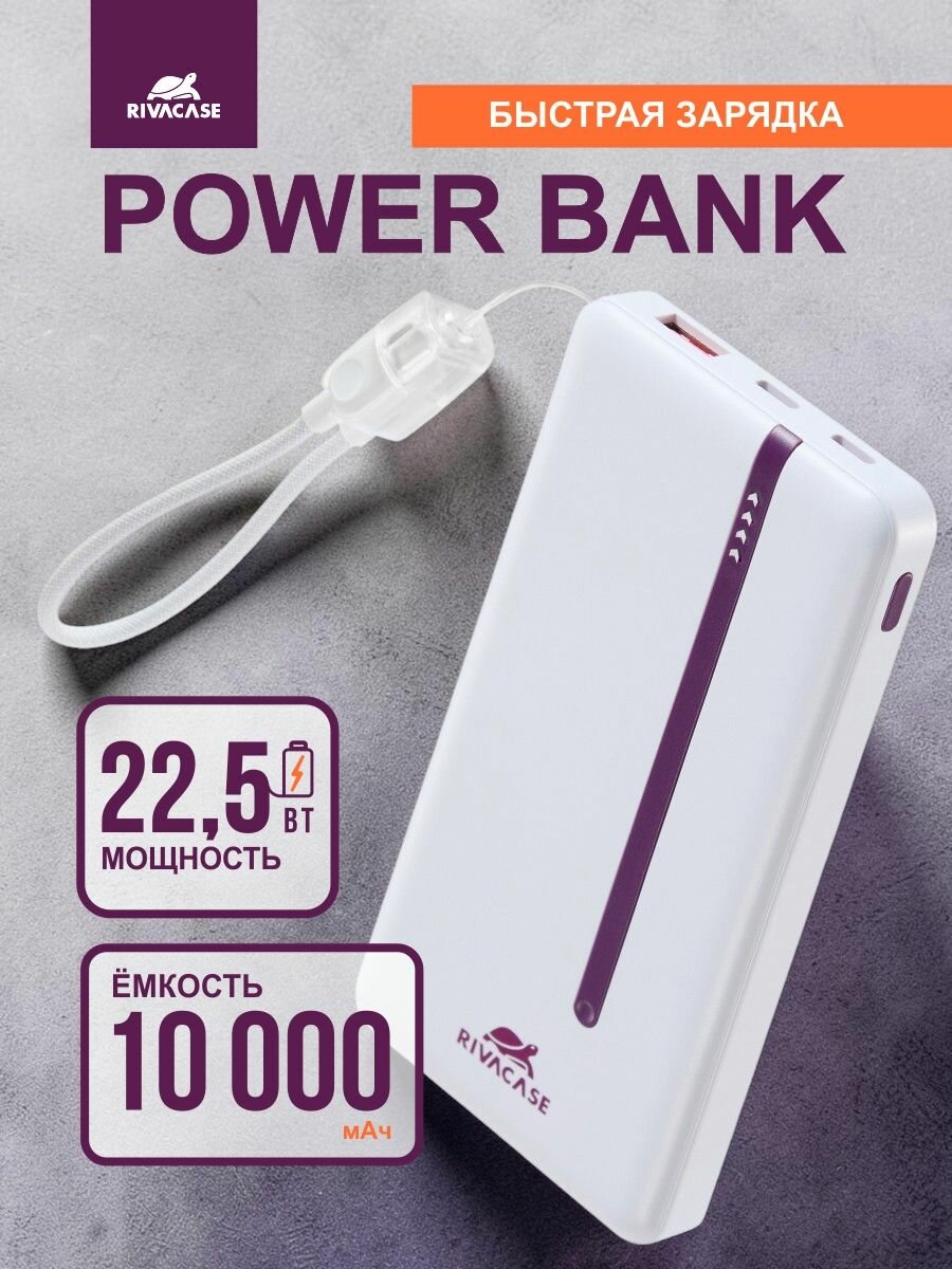 Повербанк 10000 mAhс быстрой зарядкой QC/PD 22.5W, пауэрбанк для телефона, внешний аккумулятор, белый с кабелем RIVACASE VA2311