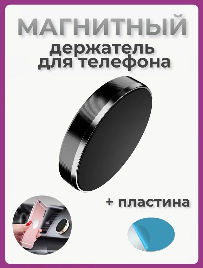 Магнитный держатель для телефона черный, держатель для смартфона универсальный на липучке круглый держатель для телефона магнитный держатель на липучке универсальный держатель