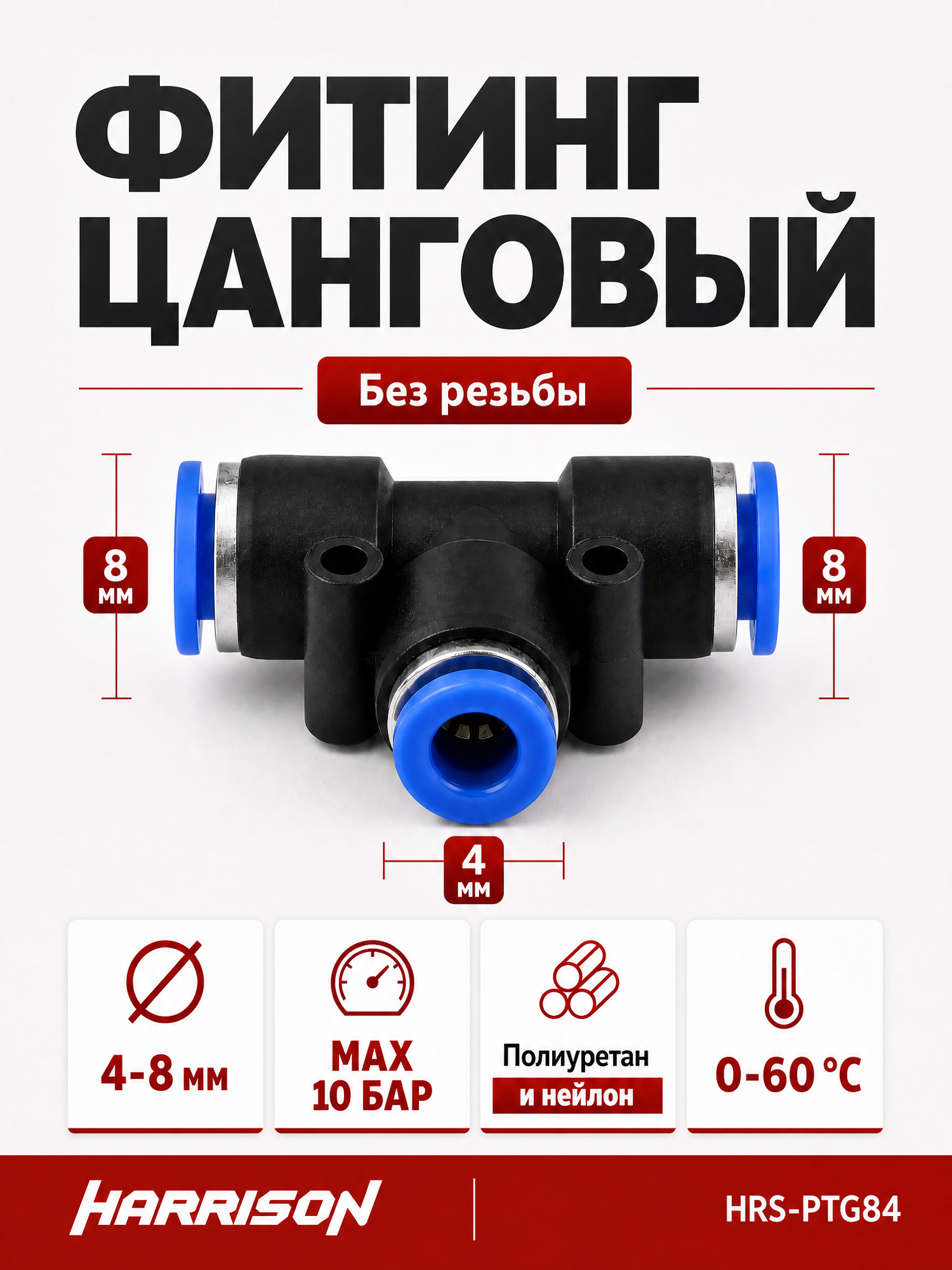 Фитинг цанговый пластиковый T-образный переходной 8-4 мм HARRISON HRS-PTG84