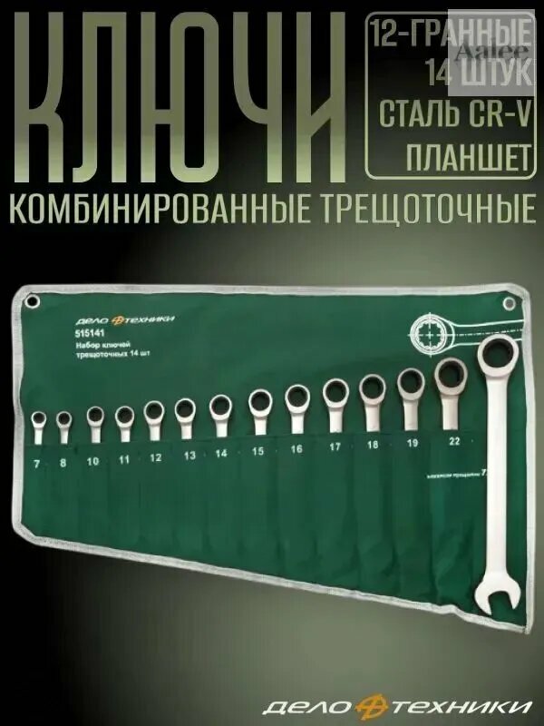 Набор ключей для автомобиля комбинированных с трещоткой, 7-24 мм, 14 штук, "Дело Техники" 515141