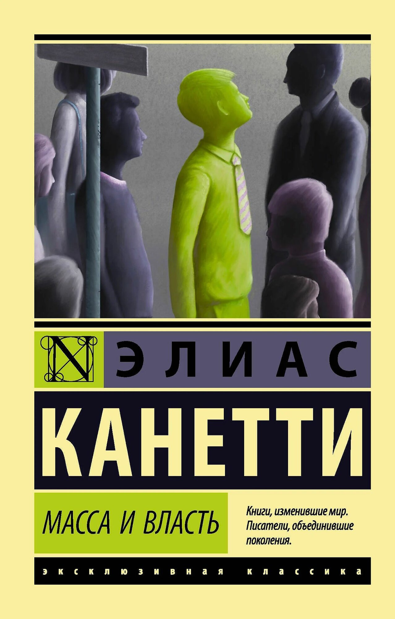 Масса и власть (мягк.)