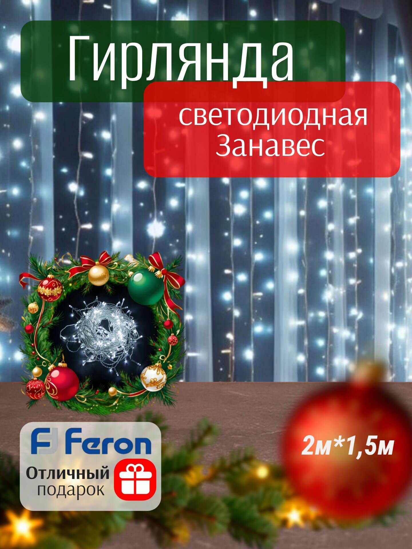 Гирлянда светодиодная Feron CL19 занавес 2*1,5м + 3м 230V 5000К , c питанием от сети, эффектом стробов, прозрачный шнур артикул 32332