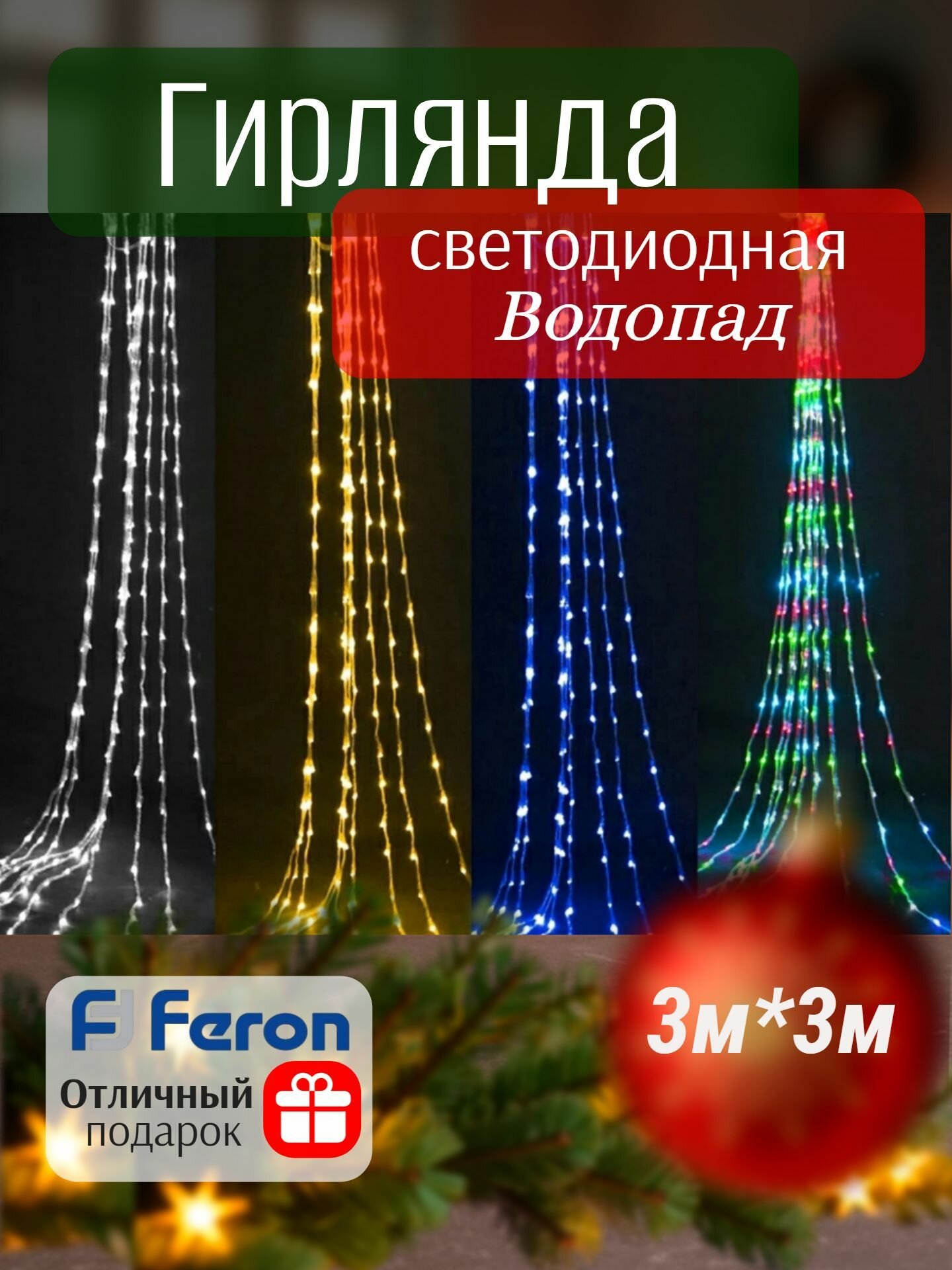 Гирлянда - занавес Водопад 230V 480 LED 3*3м, Мультиколор с контроллером, IP20 , сетевой шнур 3м в комплекте, CL27, FERON 48600