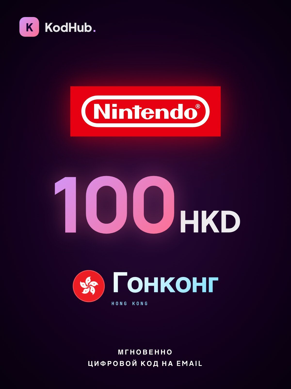 Карта пополнения Nintendo eShop Гонконг 100 гонконгских долларов (HKD) | для Nintendo Switch | Цифровой код