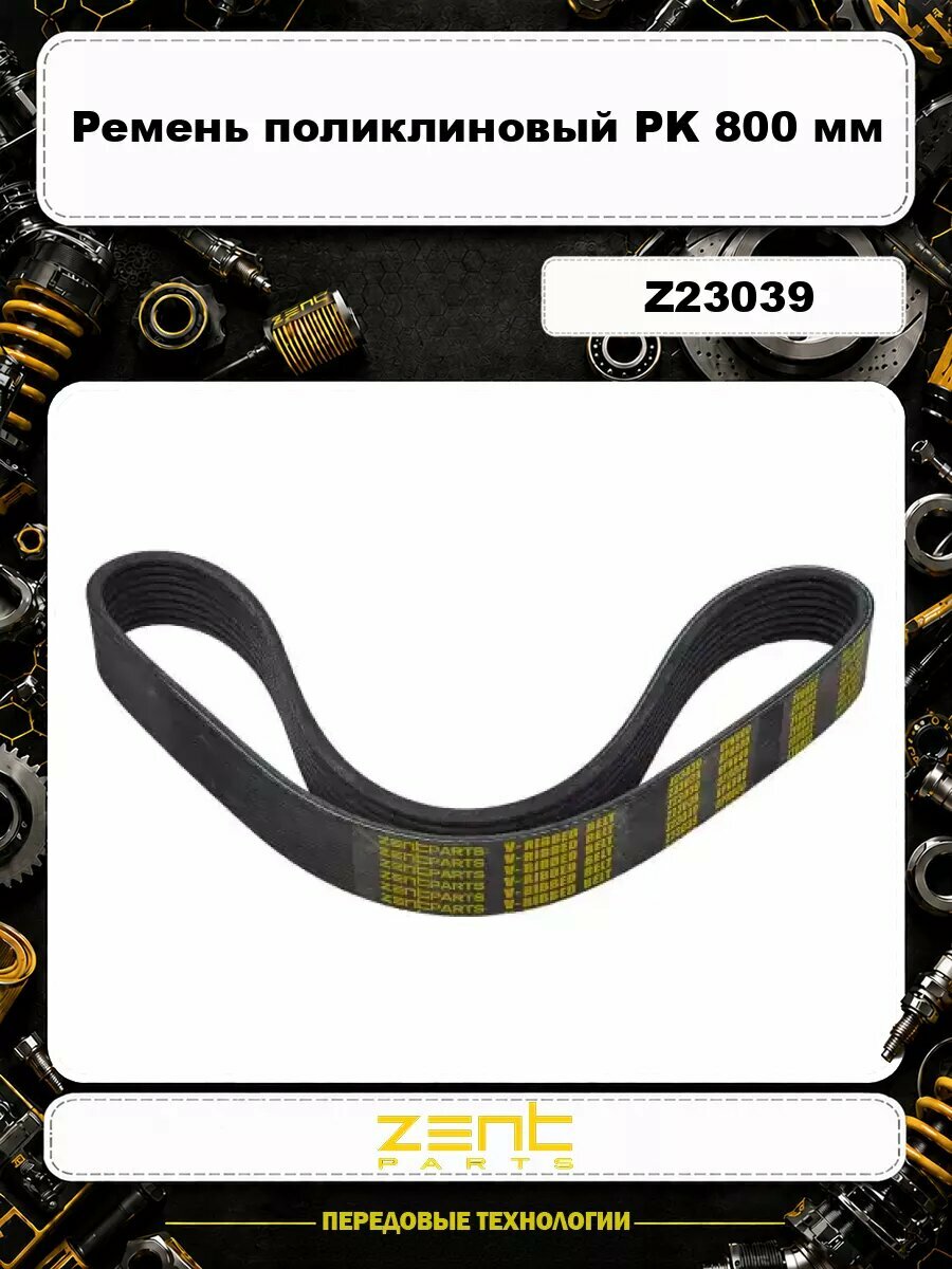 Ремень поликлиновый ZENTPARTS Z23039 PK 800 мм