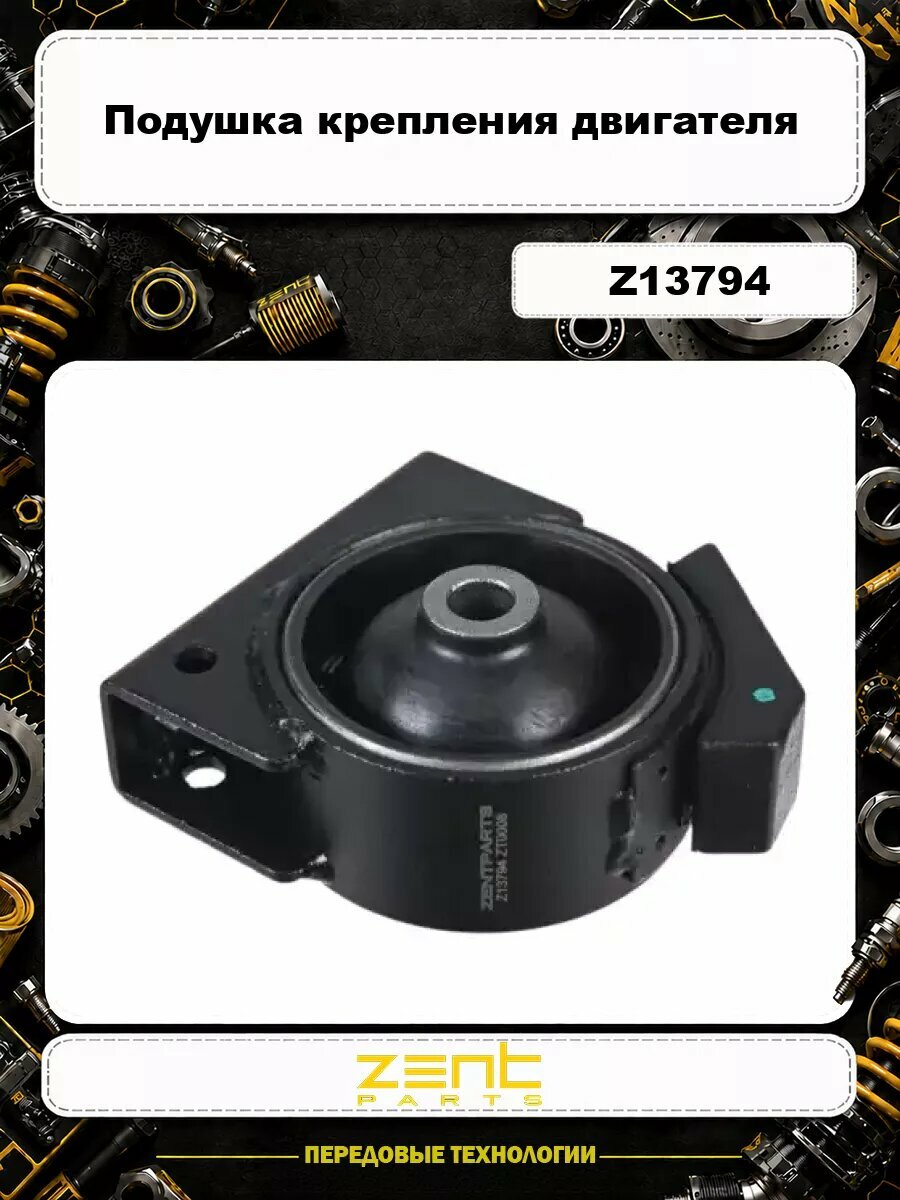 Подушка крепления двигателя ZENTPARTS Z13794